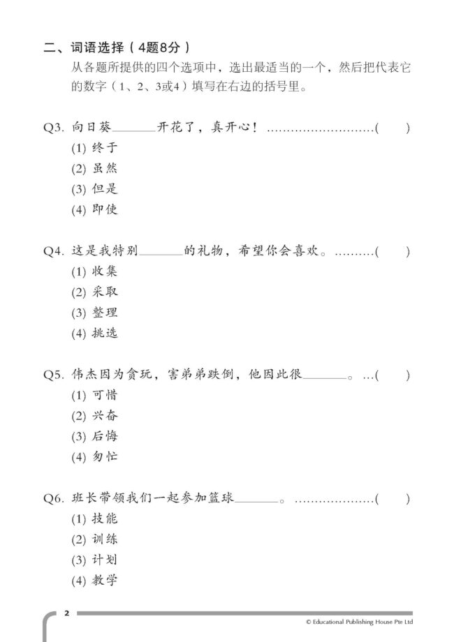P4 Top Chinese Examination Papers 精编华文模拟试卷 – EPH