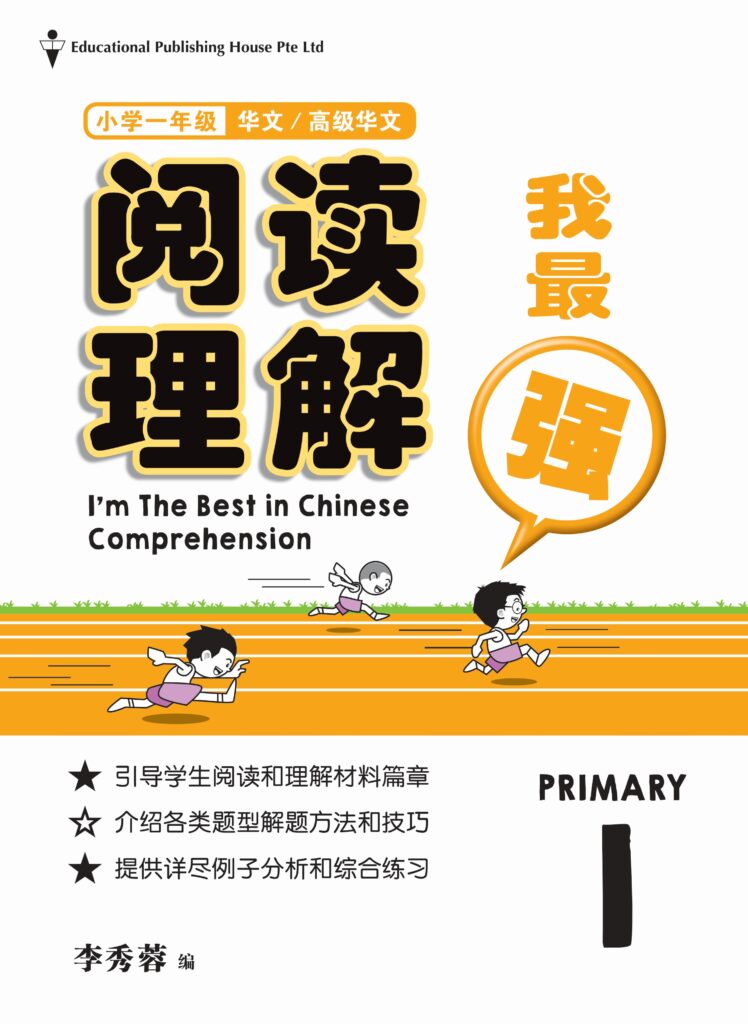 P1 I’m The Best in Chinese Comprehension 阅读理解我最强 – EPH