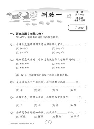 P5 Chinese Class Tests by Topics 课堂华文测验 – EPH