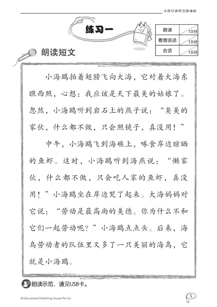 P4 CHINESE Oral Booster & Listening Comprehension with 口试听力加油站 – EPH
