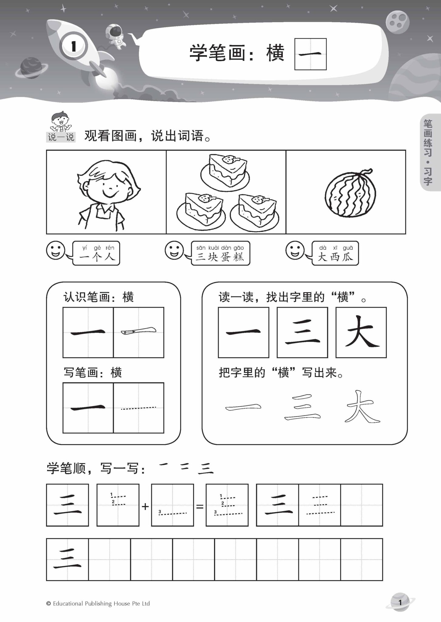 Take Off to Primary 1 Chinese – EPH