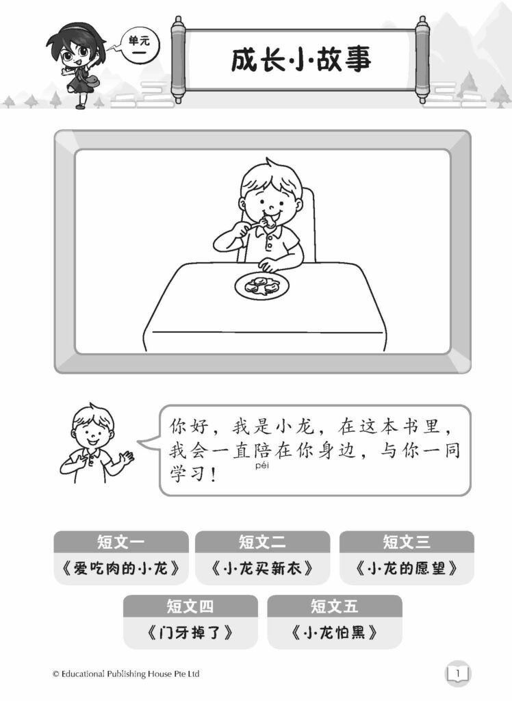 P2 Step-by-Step Chinese Comprehension 阅读理解步步高 – EPH