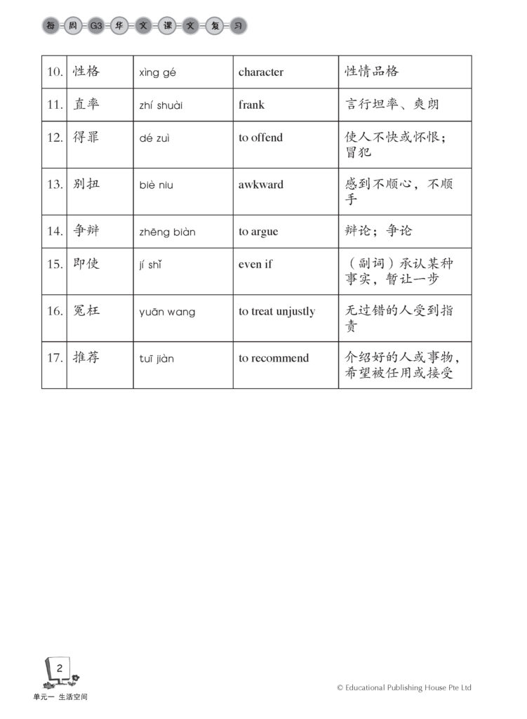 S1A E/G3 Chinese Weekly Revision (NEW)中一（上册）《每周G3华文课文复习》修订版 – EPH