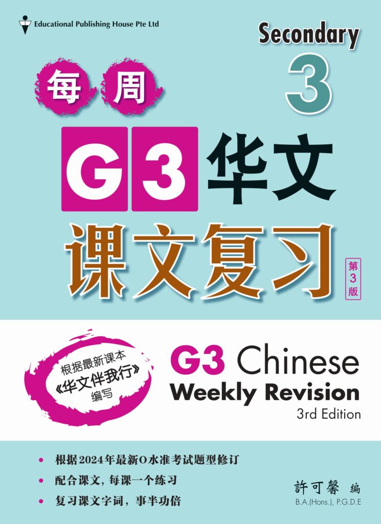 O Level Higher Chinese Language Usage O水准高级华文语文应用 – EPH
