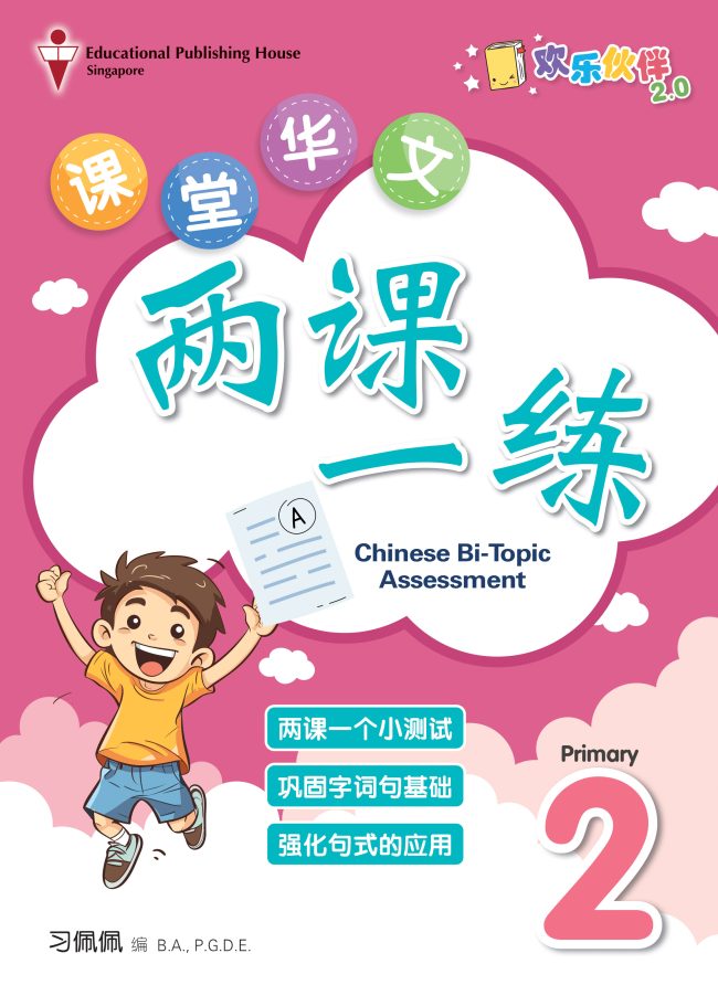 P1 Chinese Class Tests by Topics 课堂华文测验 – EPH