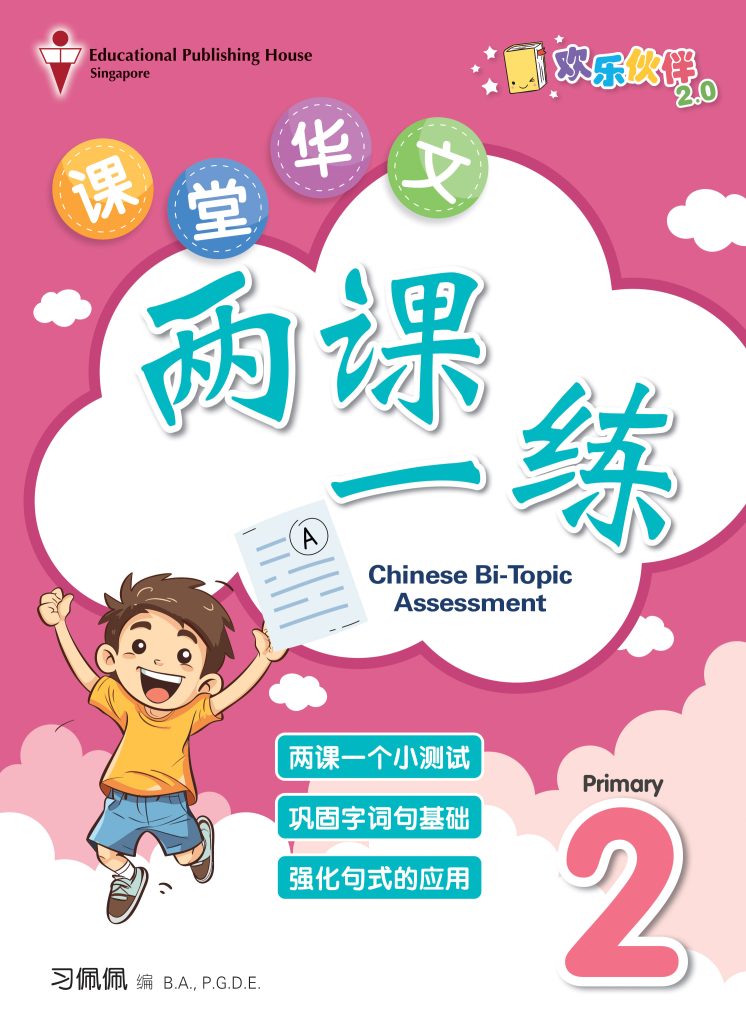 P1 Chinese Class Tests by Topics 课堂华文测验 – EPH