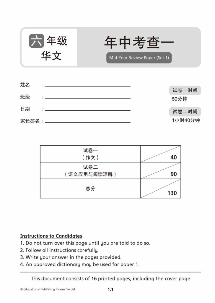 P6 Chinese Mid-Year Review Papers – EPH